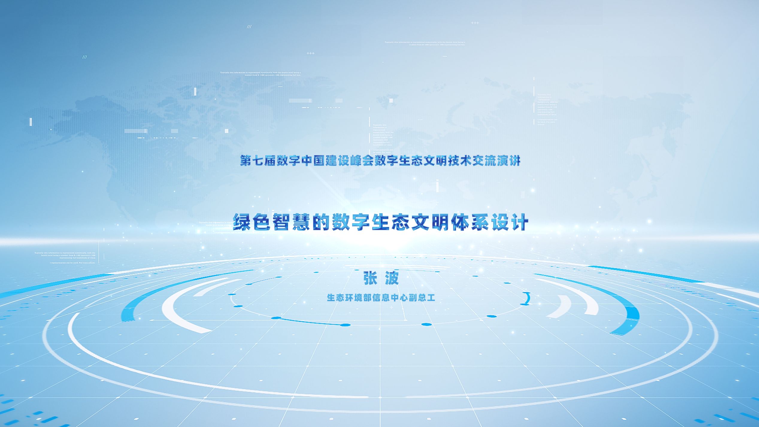 ...峰会数字生态文明技术交流会演讲:绿色智慧的数字生态文明体系设计