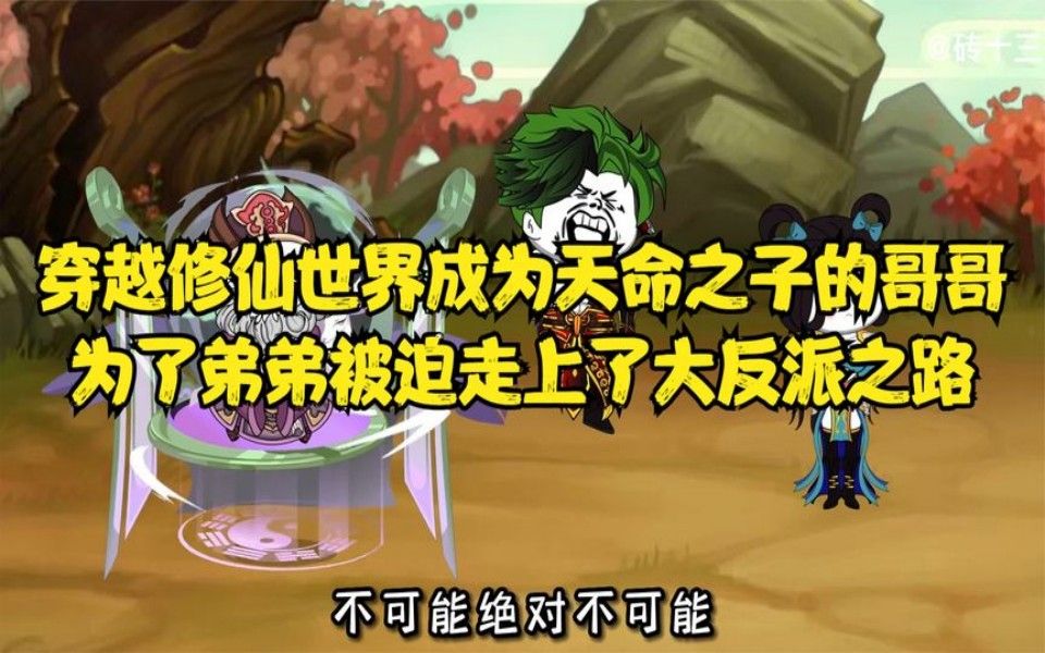 一口气看完沙雕动画! 穿越修仙世界成为天命之子的哥哥,为了弟弟被迫...