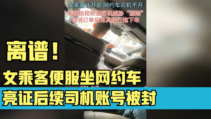 离谱!女乘客便服坐网约车亮证后续司机账号被封,官方回应来了