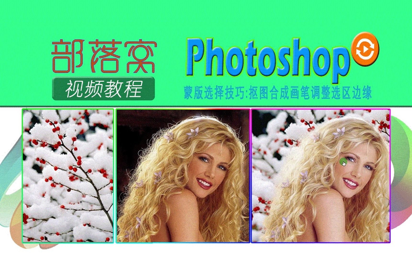 ps蒙版选择技巧视频:抠图合成画笔调整选区边缘