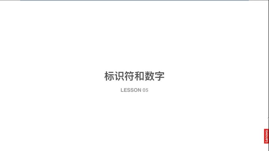 LESSON 05-标识符和数字-01标识符