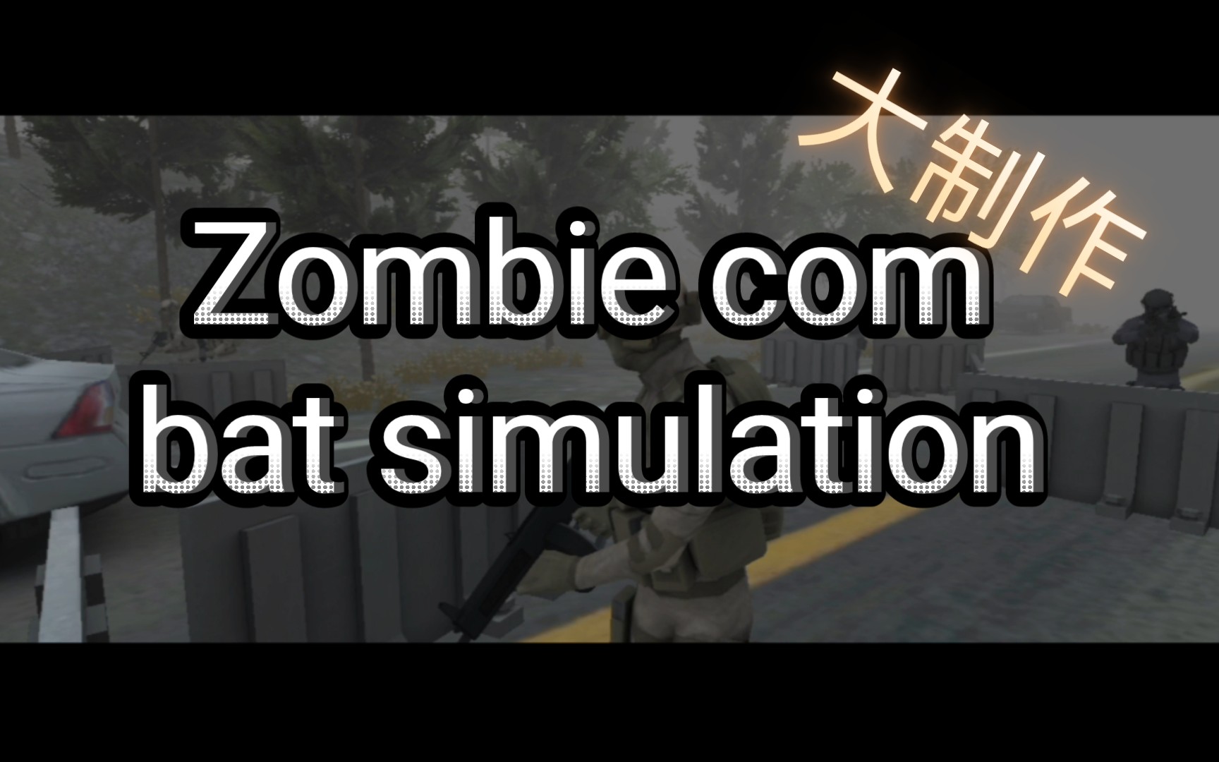 僵尸作战模拟——微电影:外围阵地的崩溃_网络游戏热门视频