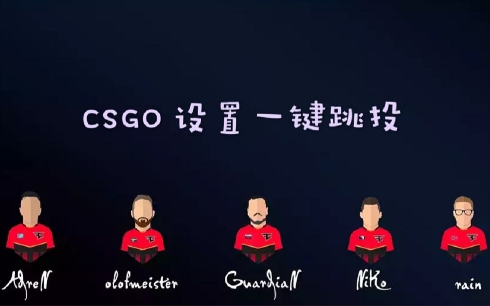 CSGO 一键跳投设置