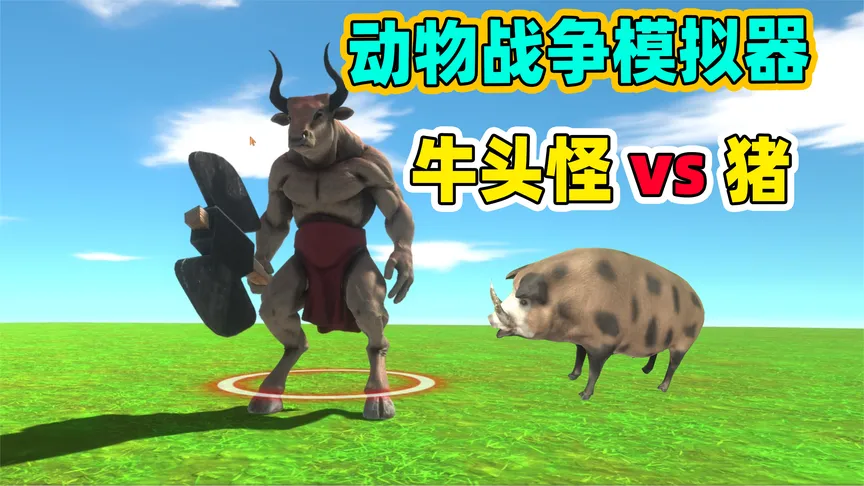动物战争模拟器:谁说猪不会上天!带翅膀的猪能打败牛头怪吗?