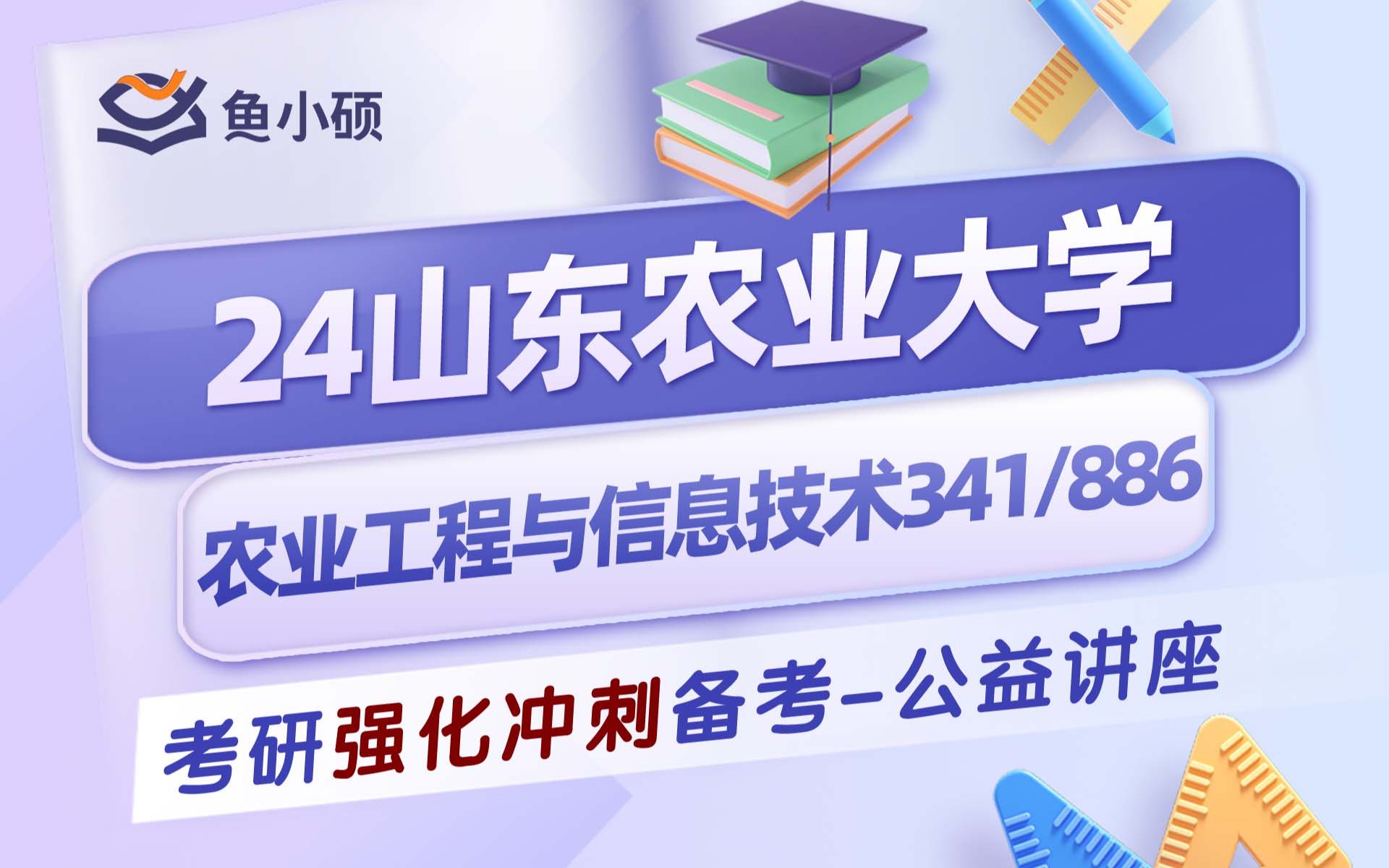 24山东农业大学农业工程与信息技术-341/886-暑假强化复习备考规划...