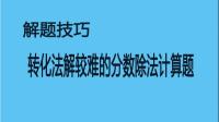 用转化法解较复杂的分数除法计算题