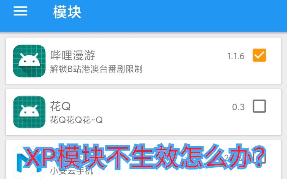 【面具与XP的维护】XP模块不生效怎么办?