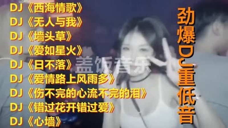 《3D环绕重低音劲爆DJ嗨曲》激情澎湃,2023极品劲爆舞曲震撼全场