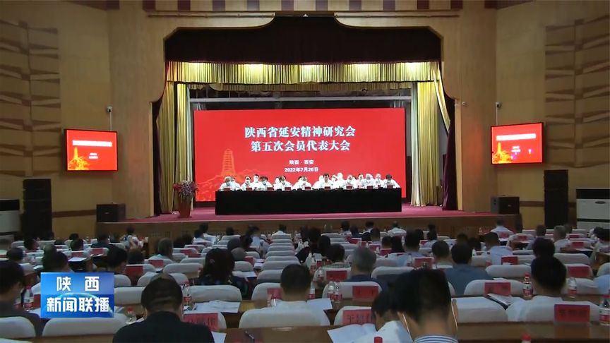陕西省延安精神研究会第五次会员代表大会召开