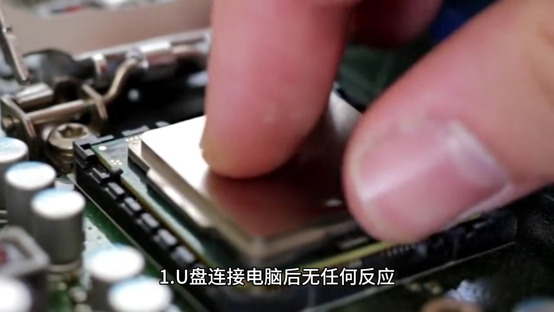 U盘常见故障数据恢复