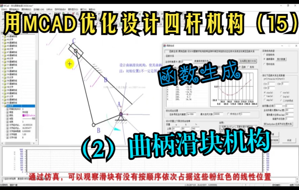 用MCAD优化设计四杆机构-(15)曲柄滑块机构函数生成(2)
