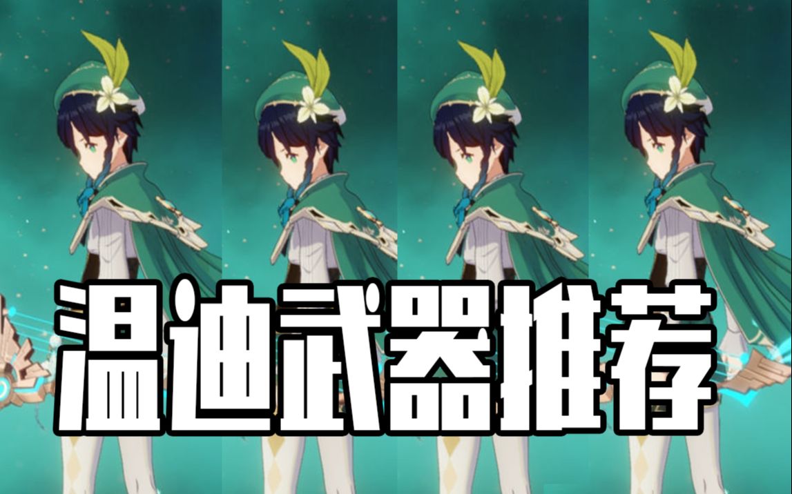 【原神】温迪武器推荐