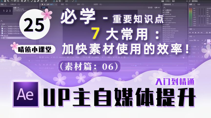 晴依AE教程25:7大常用:加快素材使用的效率!学浪计划