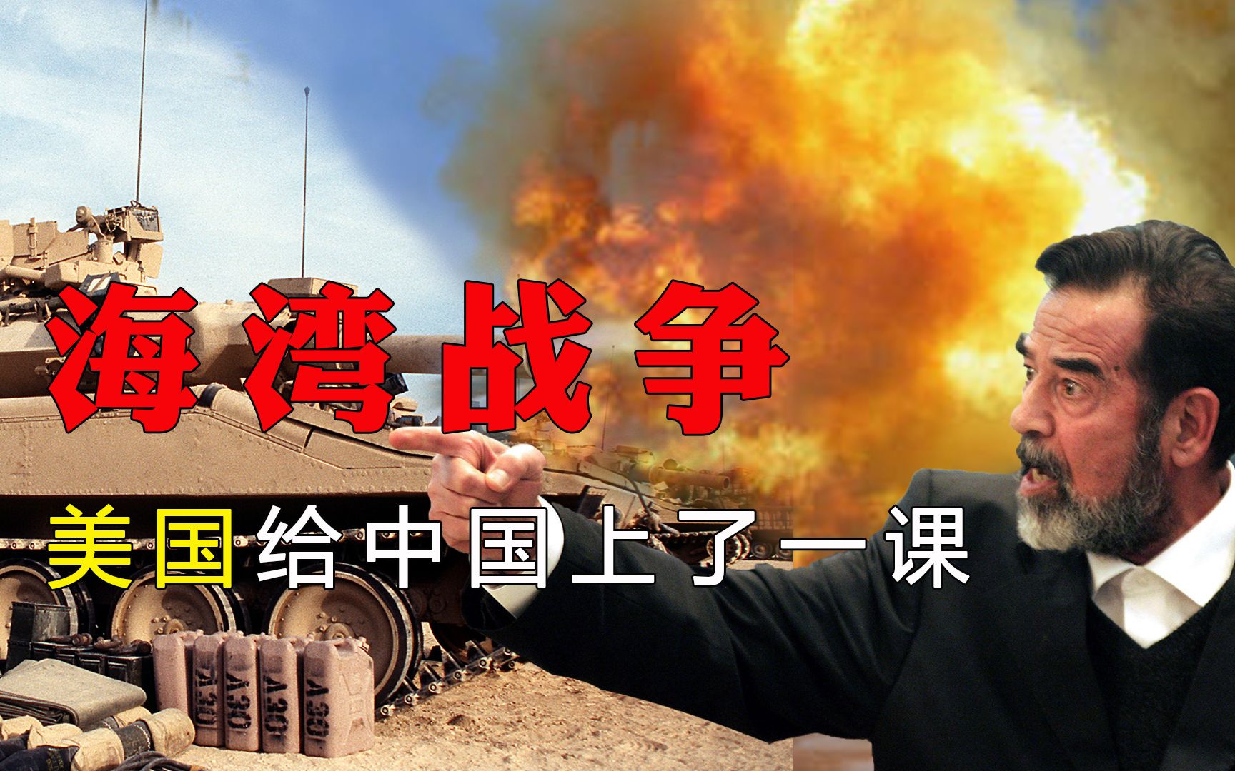 惊醒中国的海湾战争:坐拥百万雄师的萨达姆为何毫无胜算?