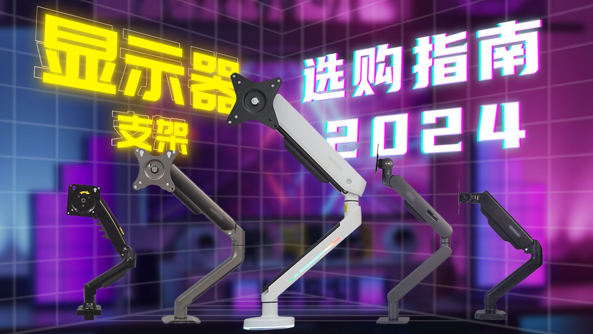 ...器支架应该看什么?支架怎么买?显示器支架评测/屏幕支架/电脑桌面/...
