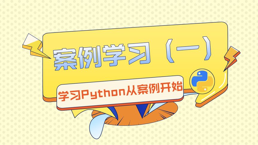 学习 Python 从案例开始,十五个实操案例轻松掌握(一)上