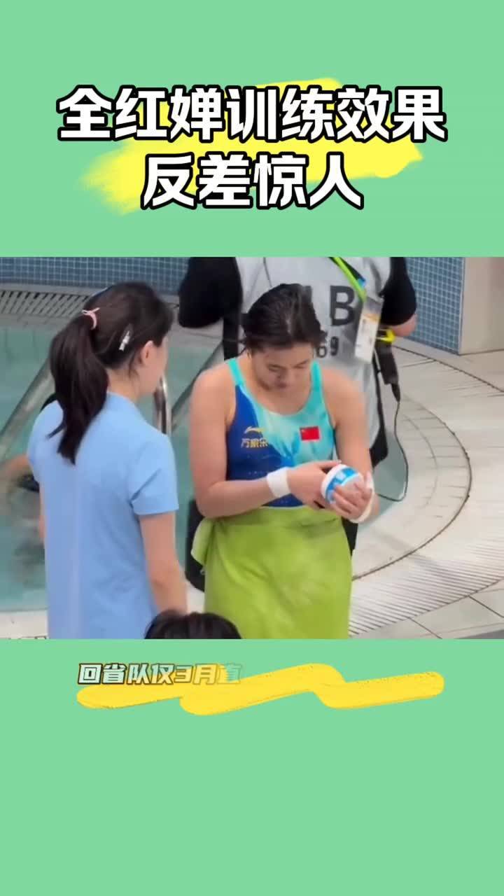全红婵训练效果反差惊人