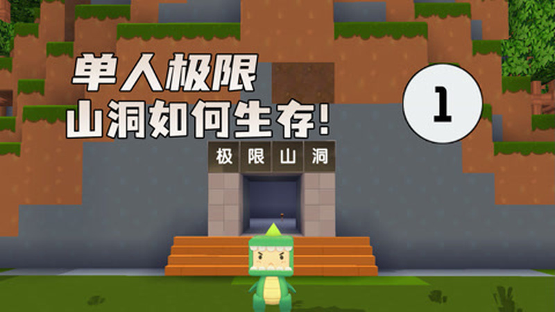 迷你世界极限山洞生存第一期:收集材料和食物下矿洞!
