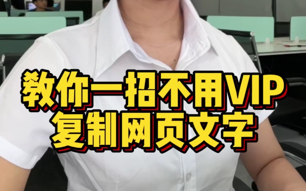 教你一招不需要变成有钱人,也可以随意复制网页上的文字,让你随心所...