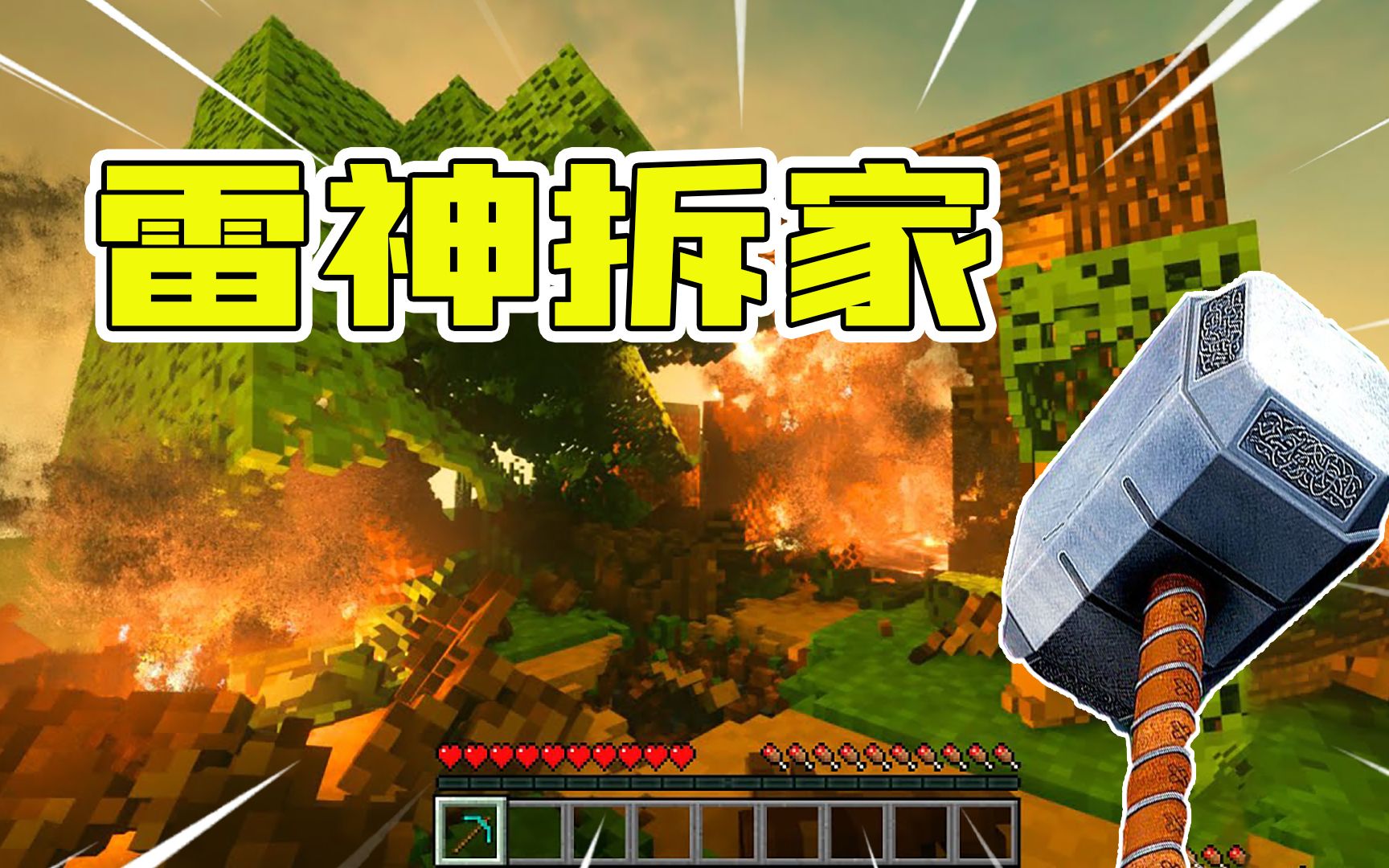 雷 神 拆 家!_游戏热门视频