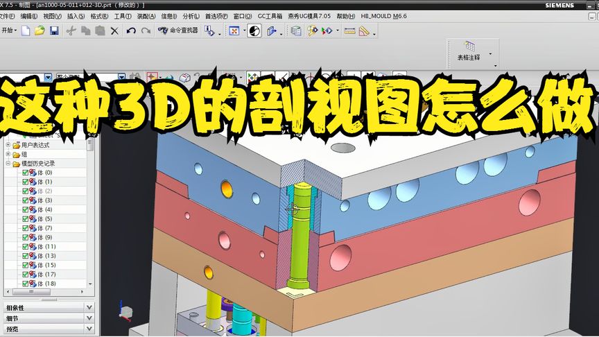 UG里这种3D剖视图怎么做
