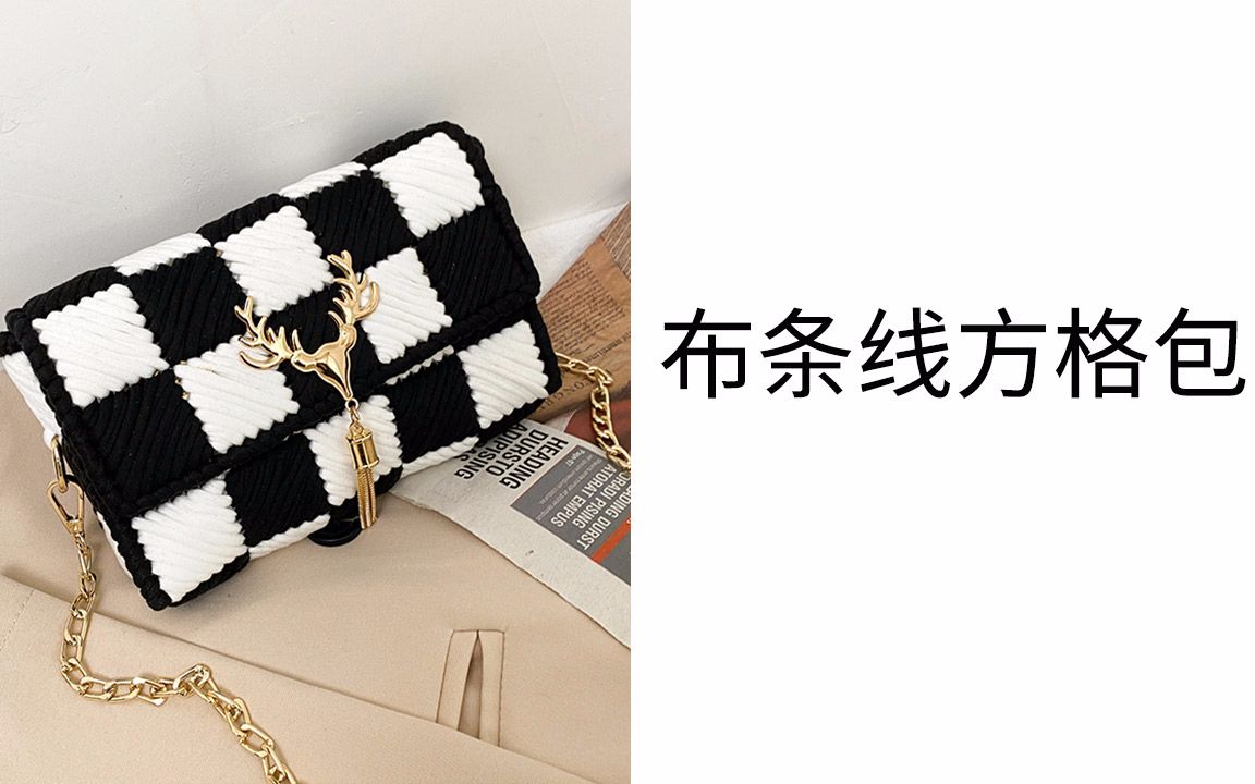 993布条线方格子小方包教程