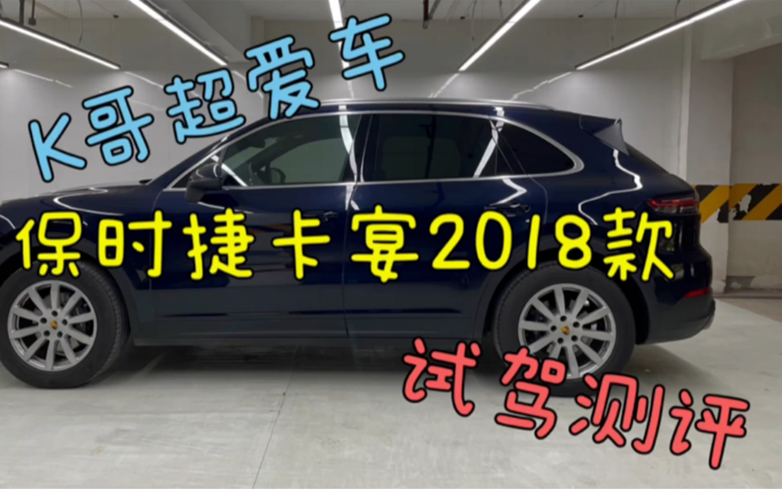 2018款保时捷卡宴试驾评测
