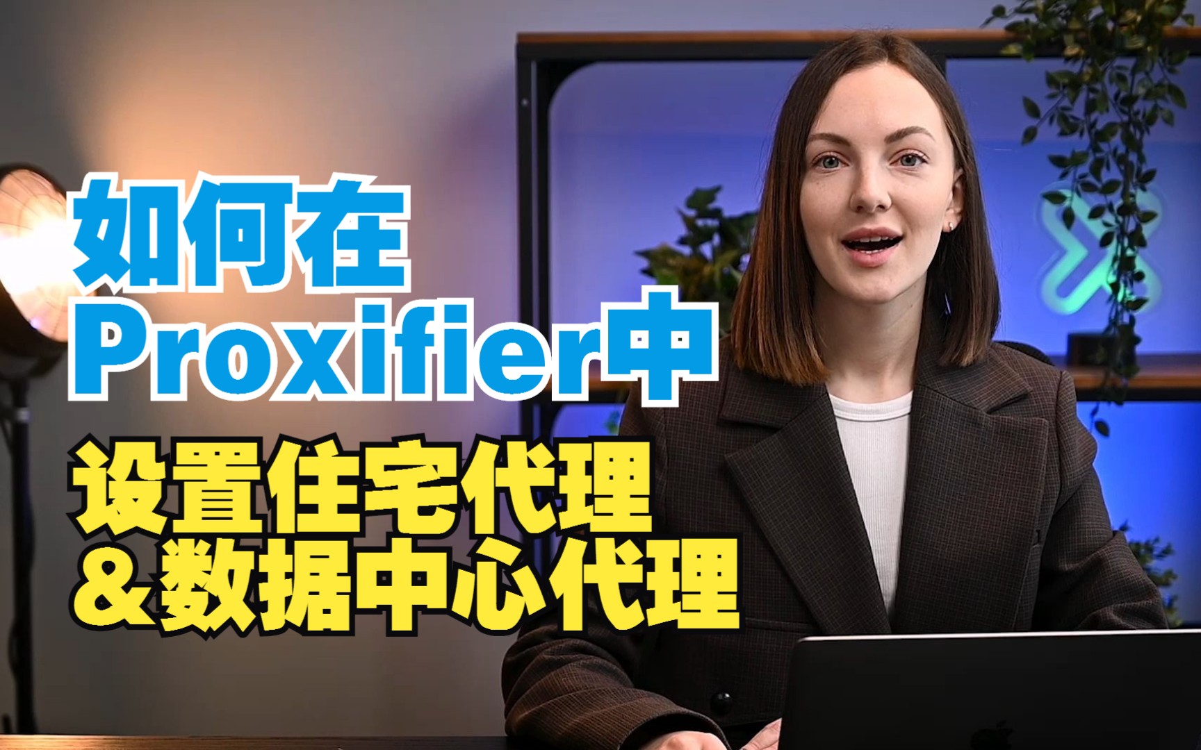 Oxylabs科普 | 如何在Proxifier中设置住宅代理和数据中心代理?