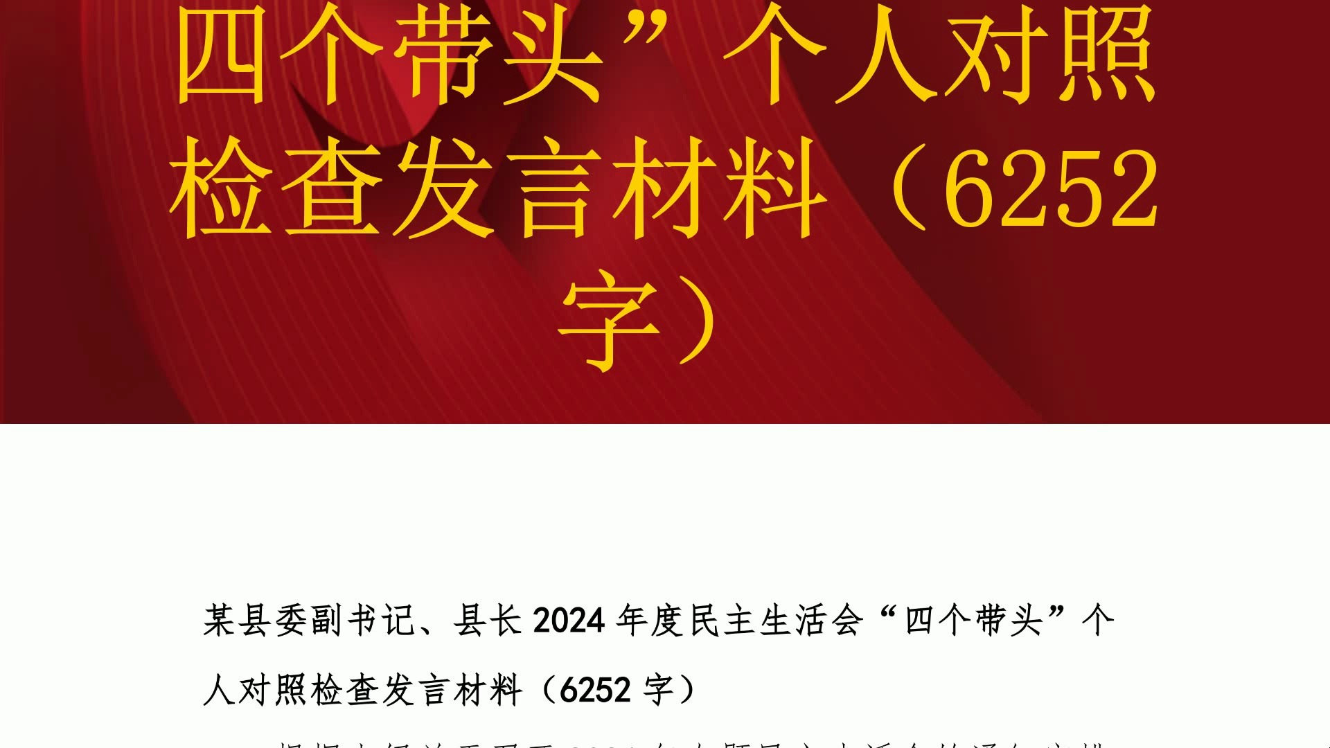 ...县长2024年度民主生活会“四个带头”个人对照检查发言材料(6252字)