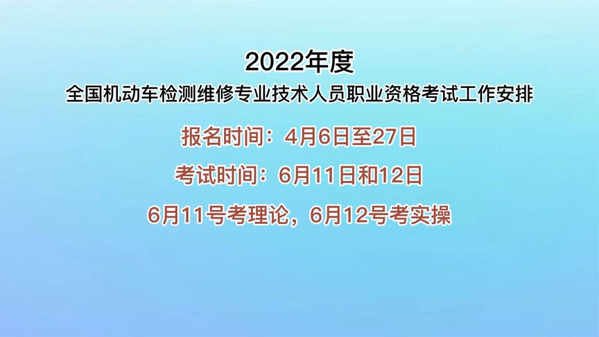 2022年度机动车检测维修工程师报考时间安排