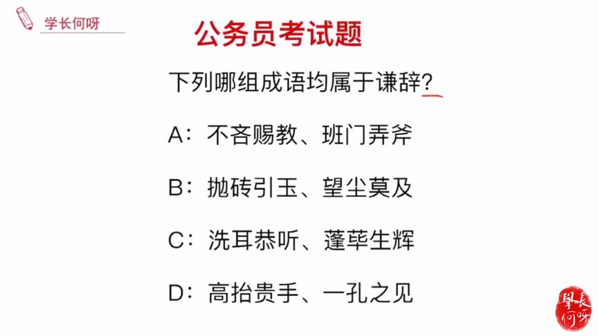 公务员考试题:谦词和敬词你能区分吗?初中应该就学了吧
