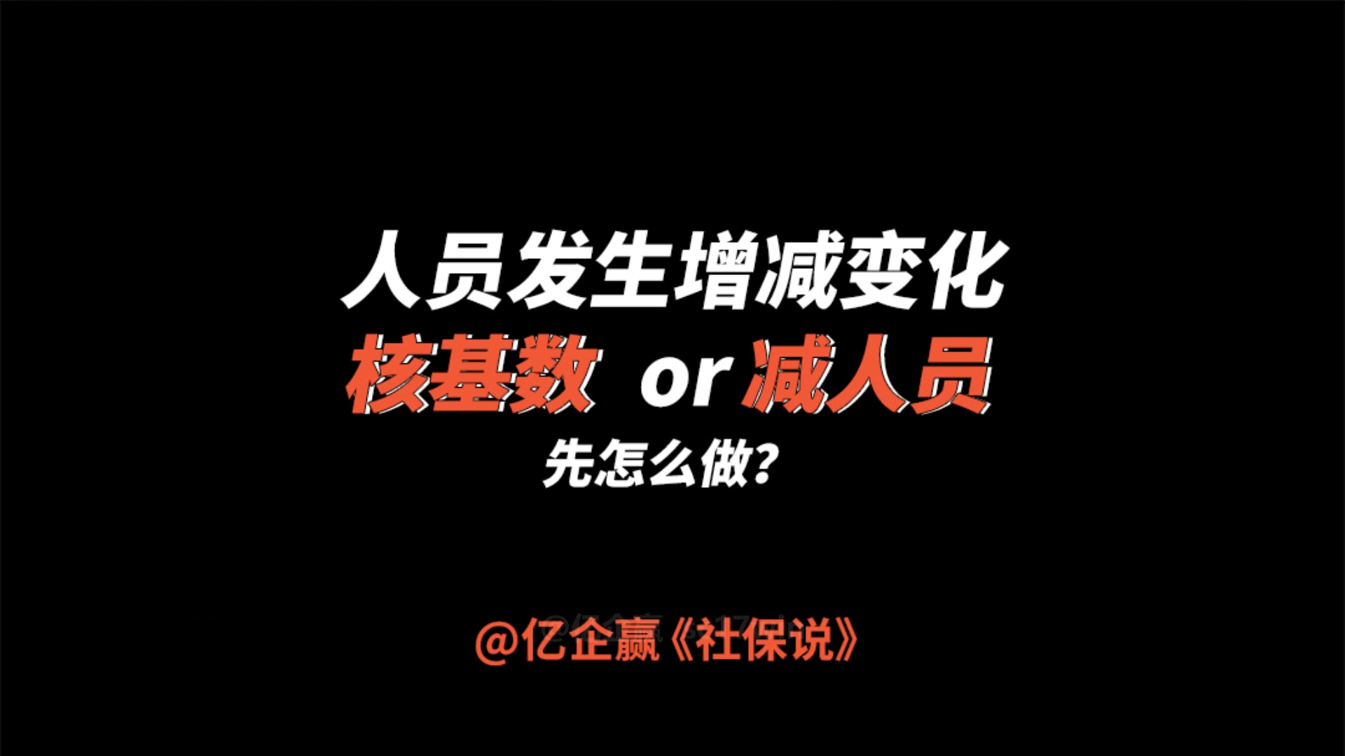 人员发生增减变化,先核基数还是先增减人员?