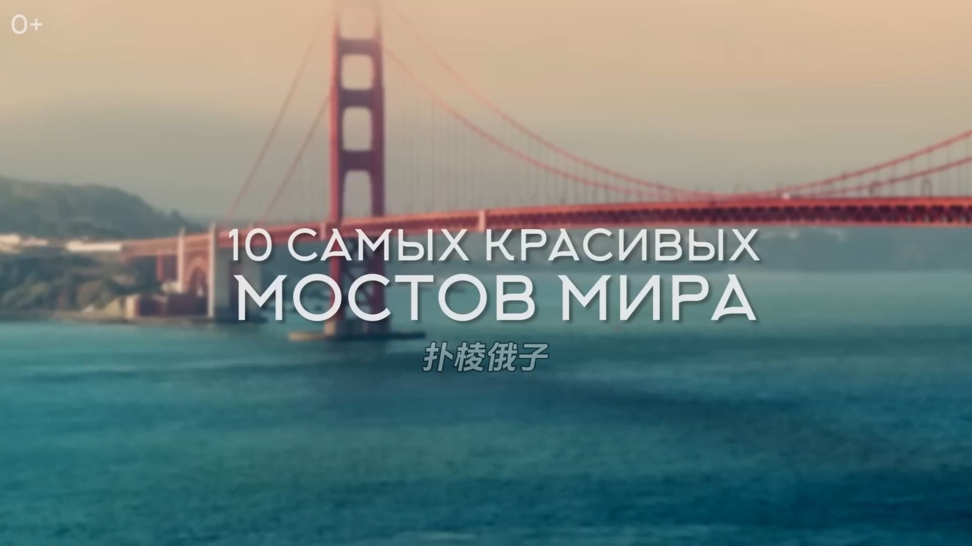 世界十大名桥【中俄双语对照】