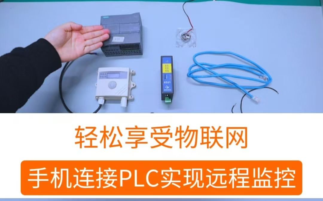 尽情享受物联网,网关采集PLC数据上云实现远程监控和控制