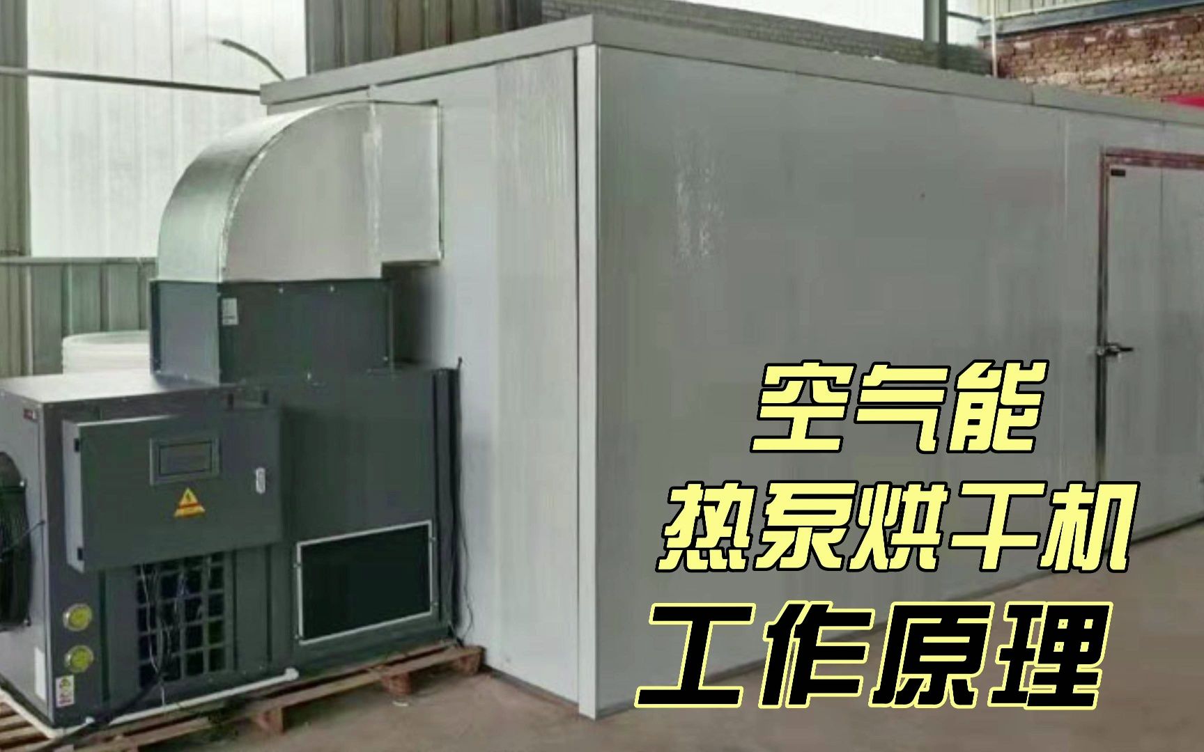 空气能热泵烘干机工作原理