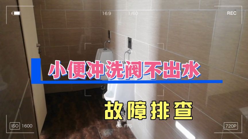 小便冲洗阀不出水,故障排查。看过以后才发现如此简单。