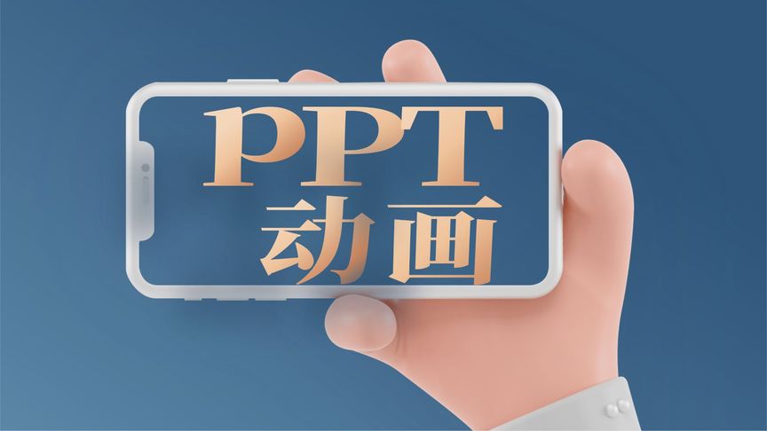 这个PPT动画效果,也太可爱了叭~