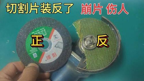 角磨机切割片装反了,崩片伤人,到底多危险!看完你就全明白了