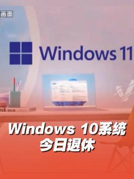 Windows 10系统运行10年于今日退休!全球过亿用户面临升级挑战!#...