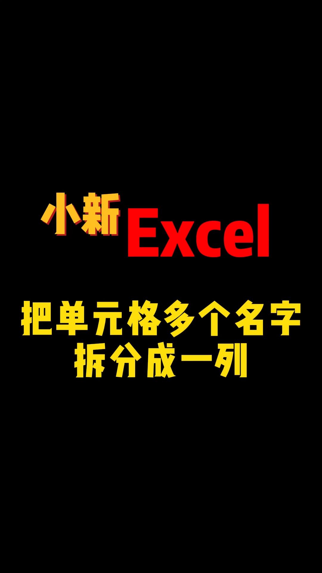 把单元格多个名字拆分成一列,想学更多的留言哦
