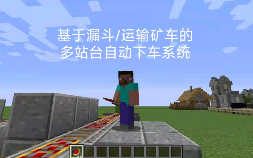 [我的世界]基于漏斗/运输矿车的多站台自动下车系统