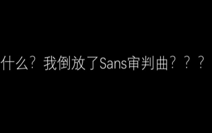 惊!某人竟然把sans审判曲倒放,没想到发生这样的事情.