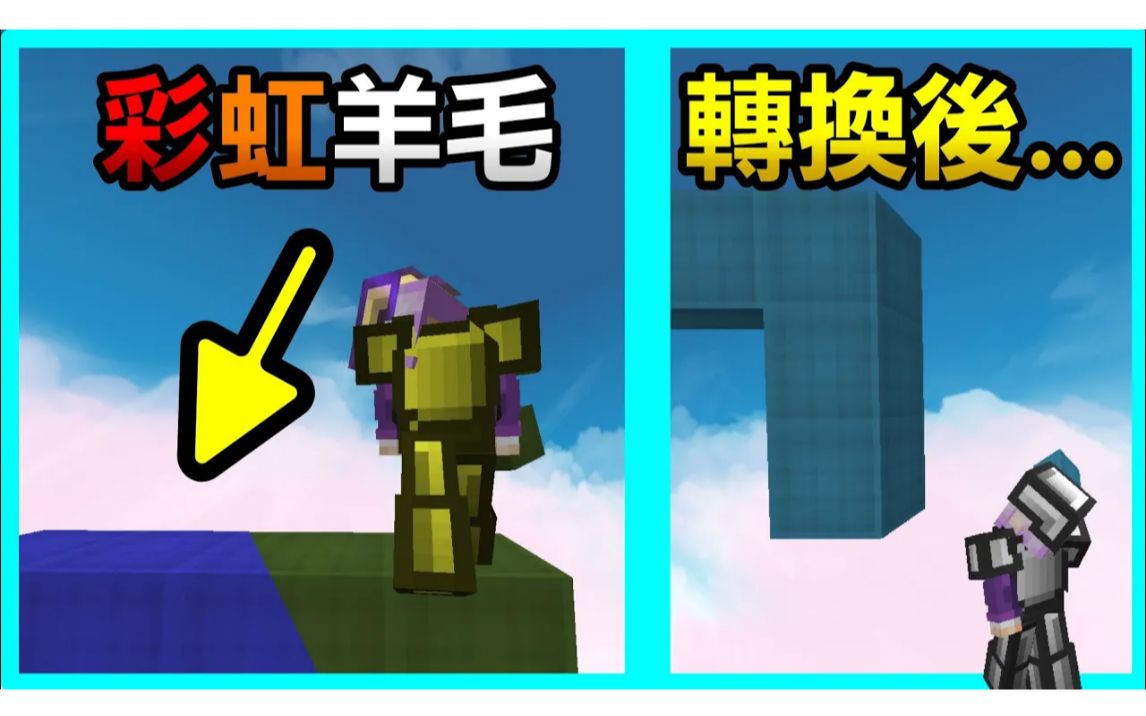 ...羊毛材质包去玩转换模式的明空是否又疯了 《Bedwars》 - 我的世界 ...