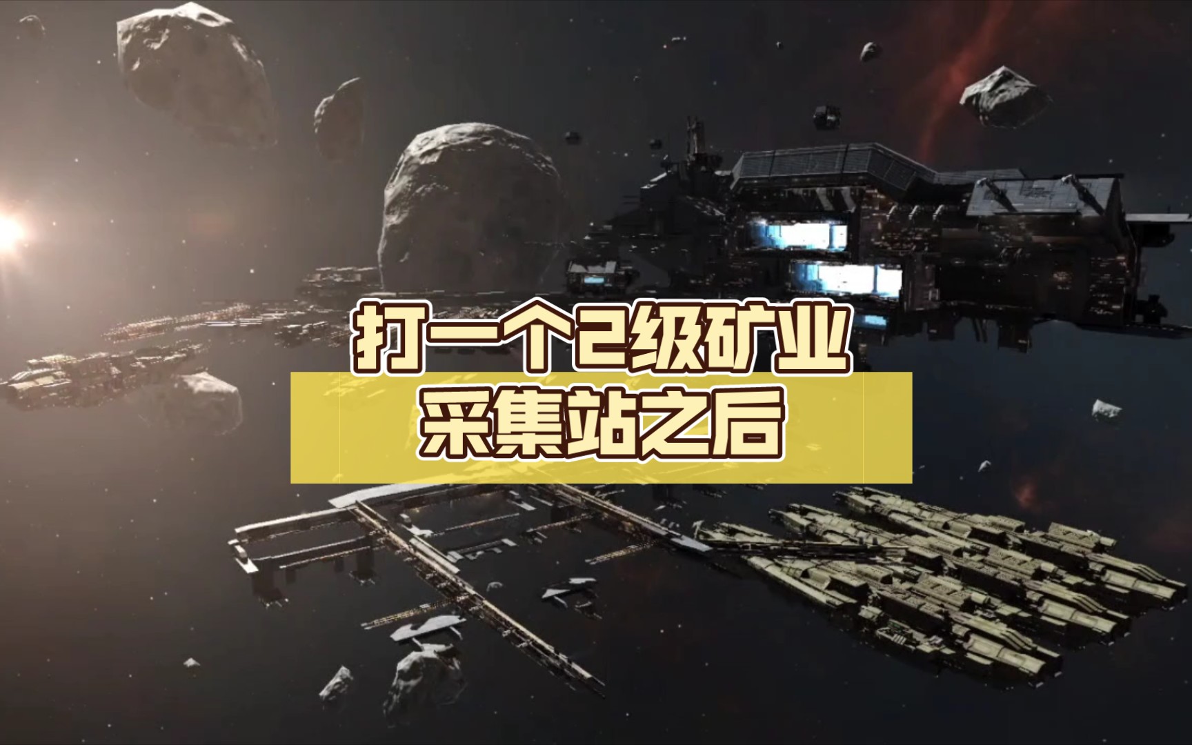 6,打一个2级矿业采集站之后,两三个时才能完全恢复?