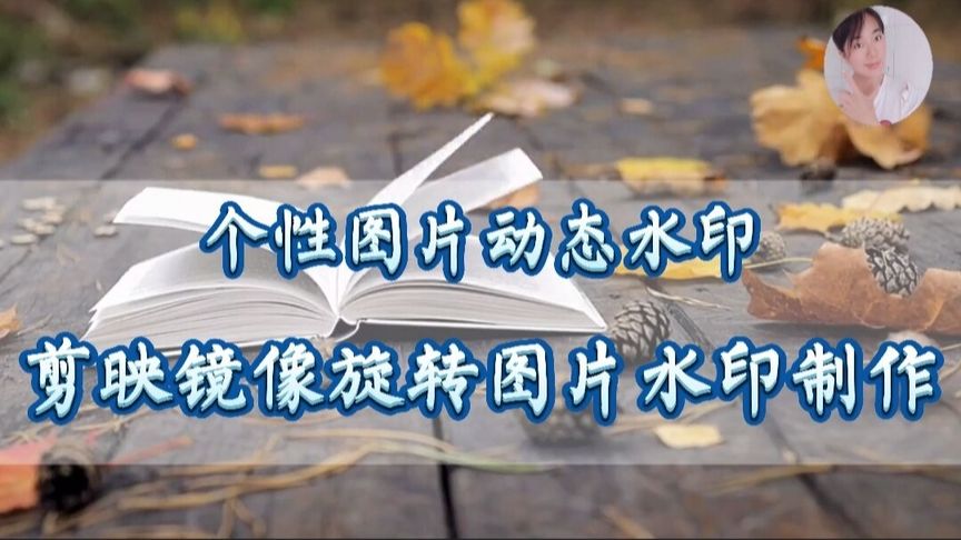 剪映镜像图片旋转动态水印制作,打造个性化专属水印,非常实用