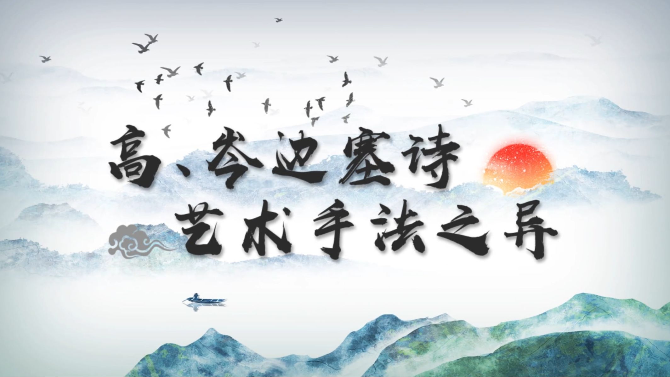 微电影微课《高、岑边塞诗艺术手法之异》