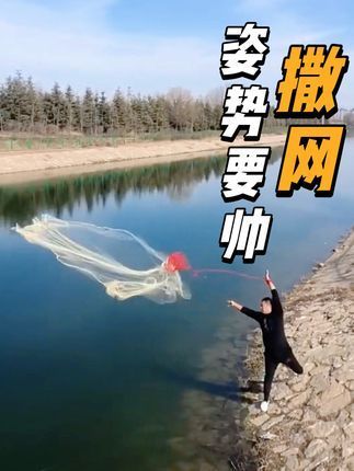 户外撒网捕鱼 这力度可以吗兄弟们#撒网 #户外撒网捕鱼 #是时候展现...