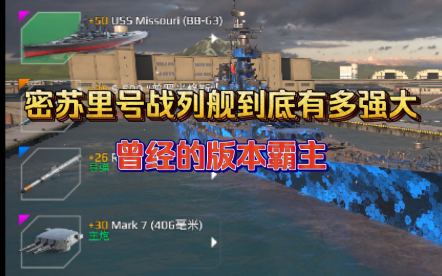 没落的版本霸主—密苏里号战列舰到底有多强大