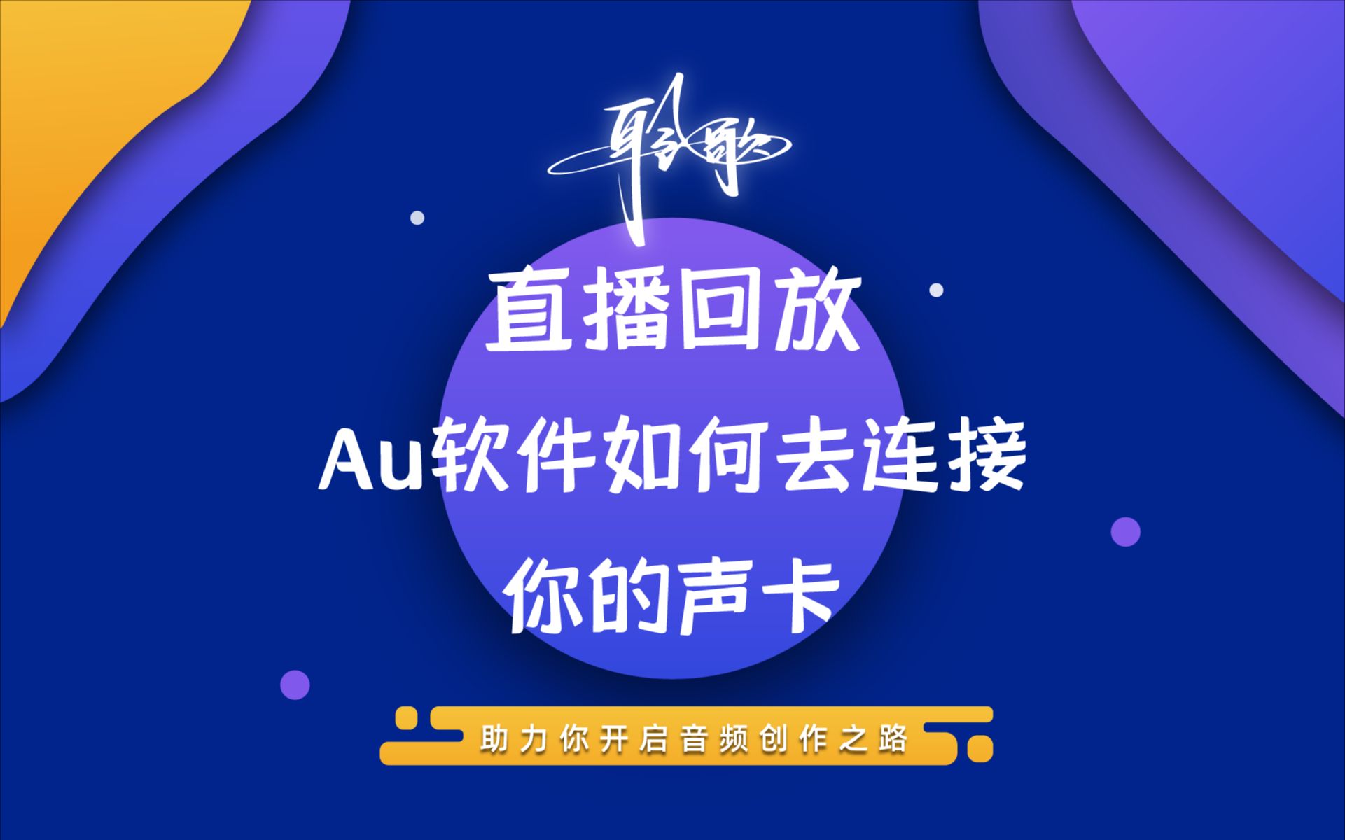 公开课直播回放 | 使用Au软件录音如何连接声卡(新手录音必知)