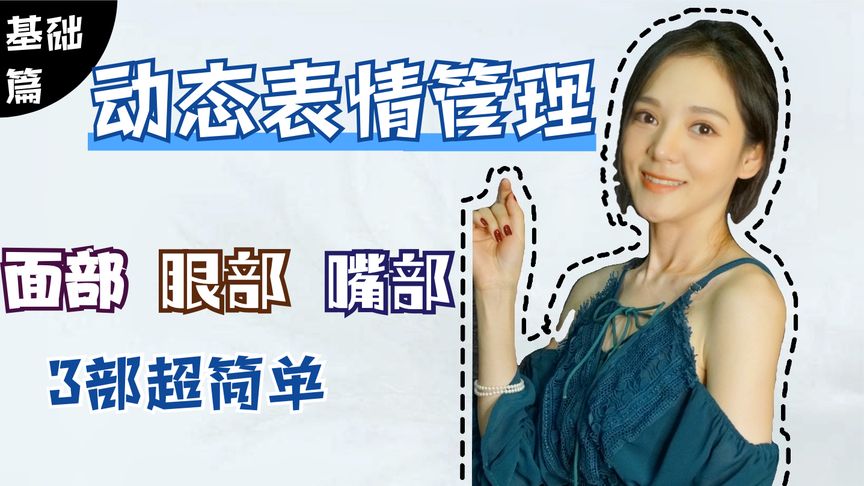 动态表情管理/三个重点训练改善尴尬表情/社交形象大提升
